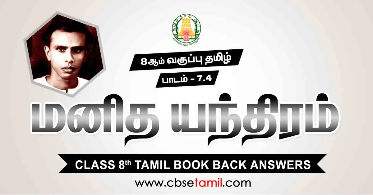 CBSE Class 8 Tamil Solution Chapter 7.4 - மனித யந்திரம்