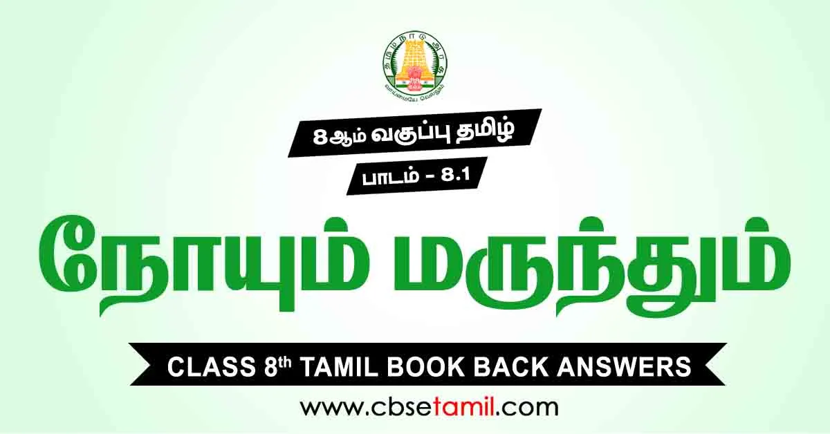 CBSE Class 8 Tamil Solution Chapter 8.1 - நோயும் மருந்தும்
