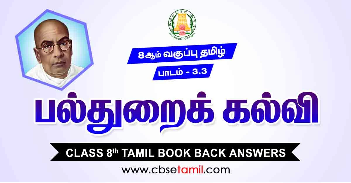 CBSE Class 8 Tamil Solution Chapter 3.3 - பல்துறைக் கல்வி