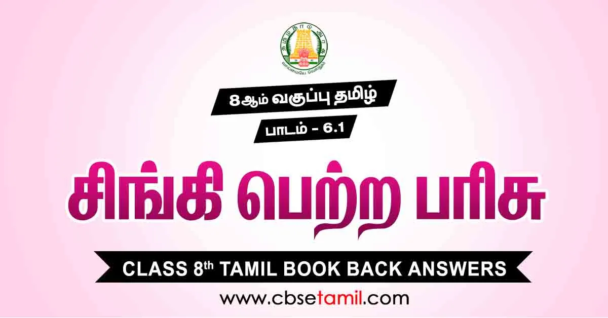 CBSE Class 8 Tamil Solution Chapter 6.1 - சிங்கி பெற்ற பரிசு