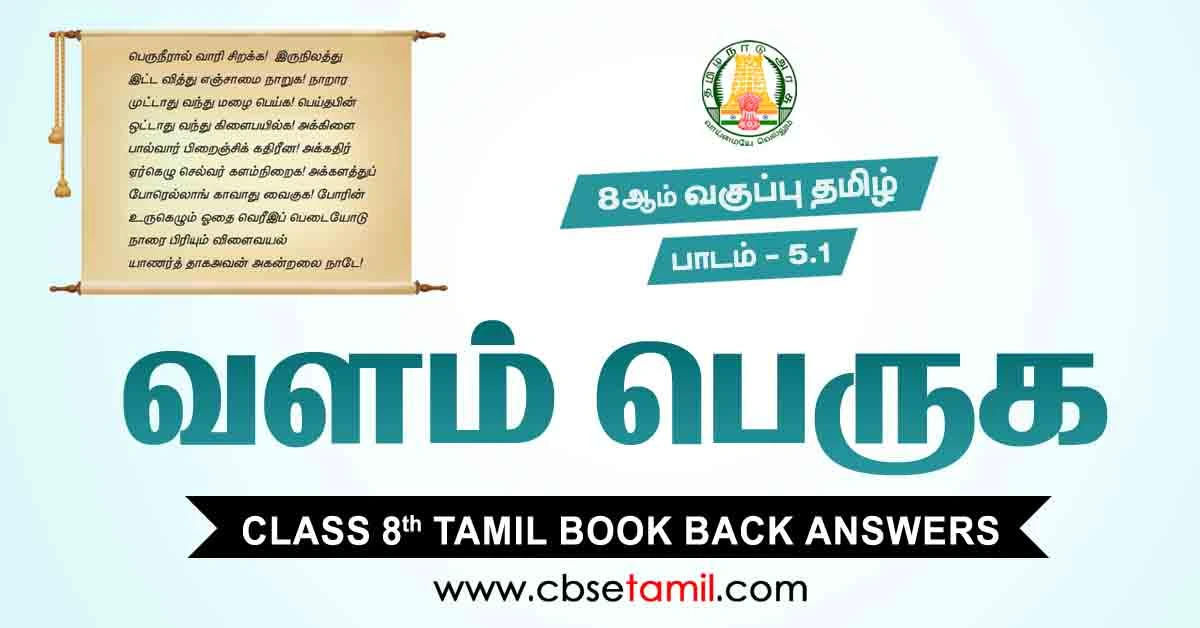 CBSE Class 8 Tamil Solution Chapter 5.1 - வளம் பெருகுக