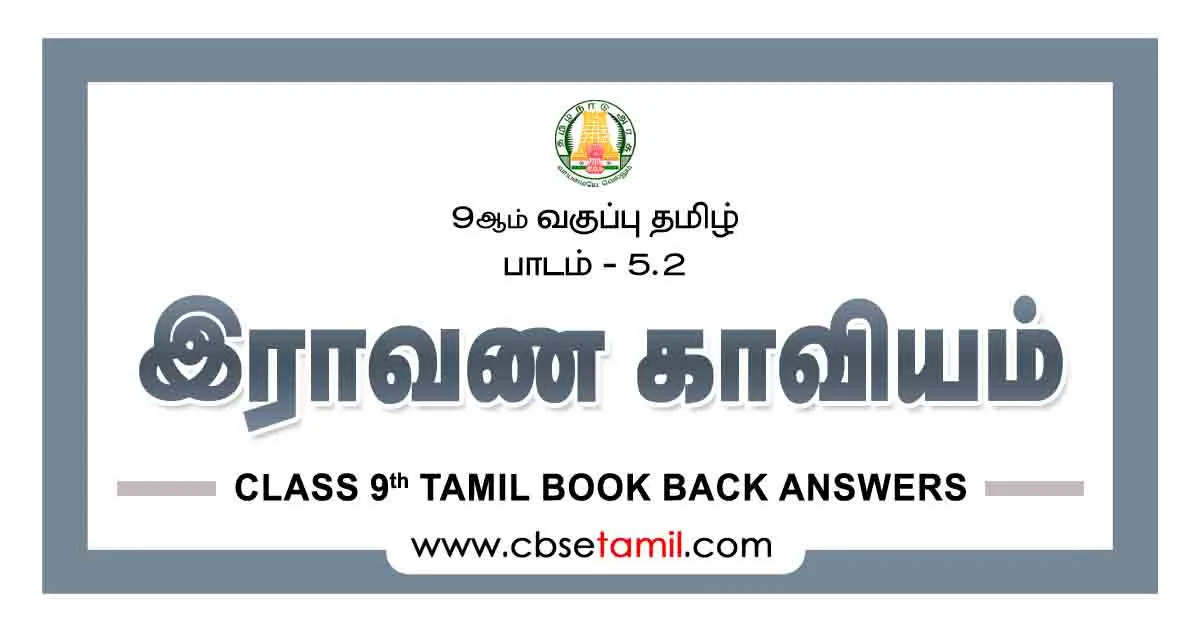 CBSE Class 9 Tamil Solution Chapter 5.2 - இராவண காவியம்
