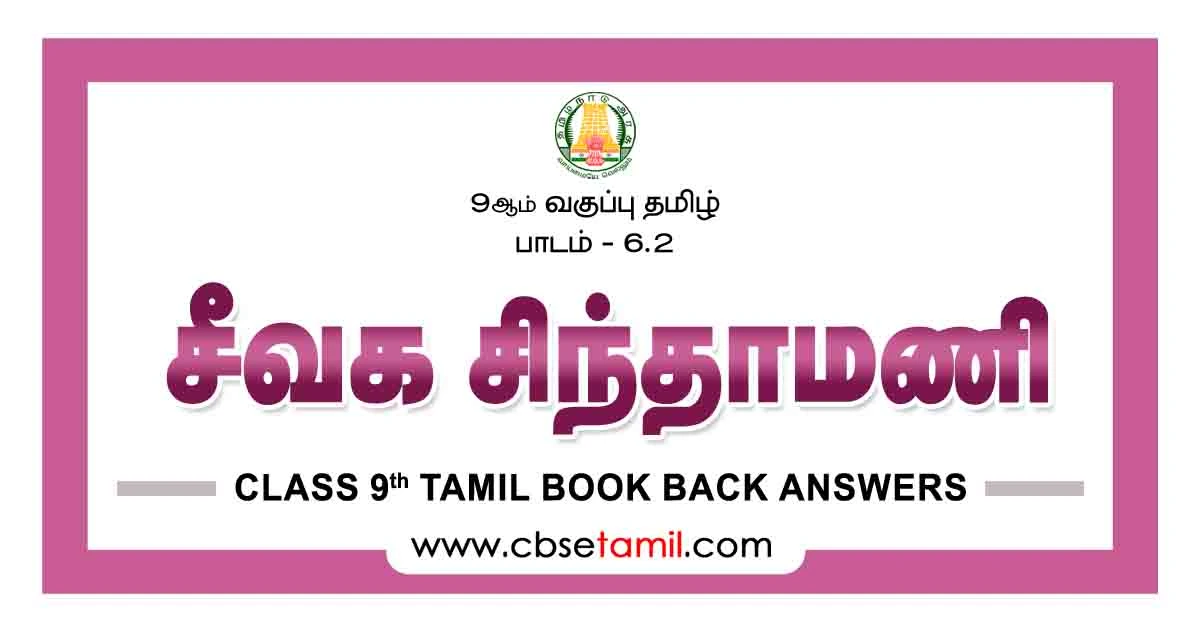 CBSE Class 9 Tamil Solution Chapter 6.2 - சீவக சிந்தாமணி