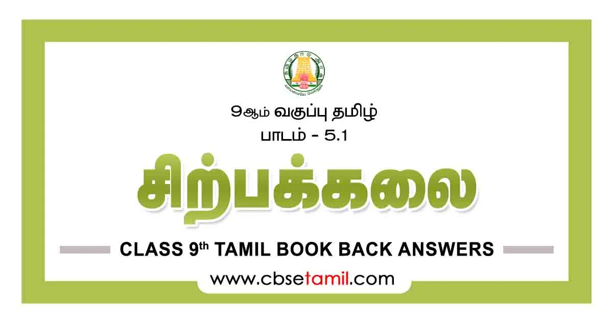 CBSE Class 9 Tamil Solution Chapter 5.1 - சிற்பக்கலை