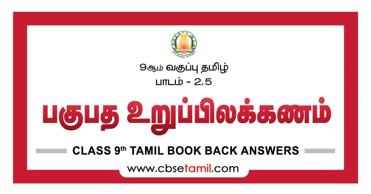CBSE Class 9 Tamil Solution Chapter 2.5 - பகுபத உறுப்பிலக்கணம்