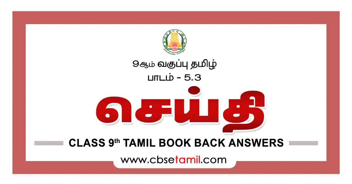 CBSE Class 9 Tamil Solution Chapter 5.3 - செய்தி