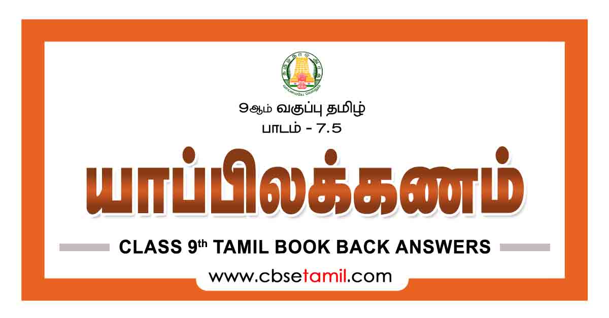 CBSE Class 9 Tamil Solution Chapter 7.5 - யாப்பிலக்கணம்