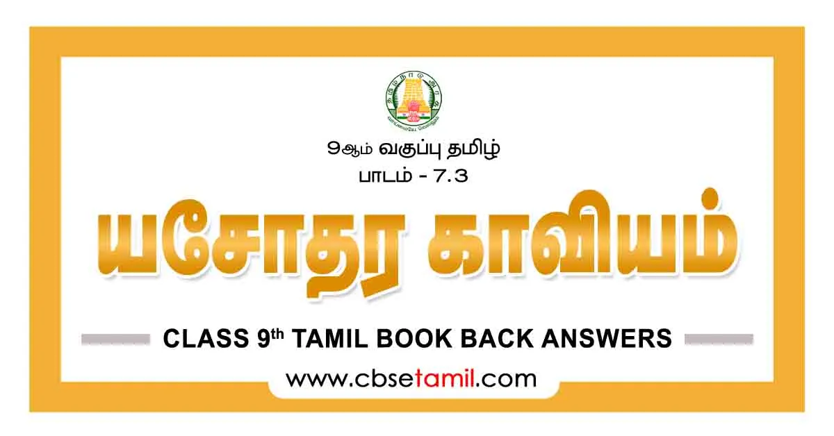 CBSE Class 9 Tamil Solution Chapter 7.3 - யசோதர காவியம்